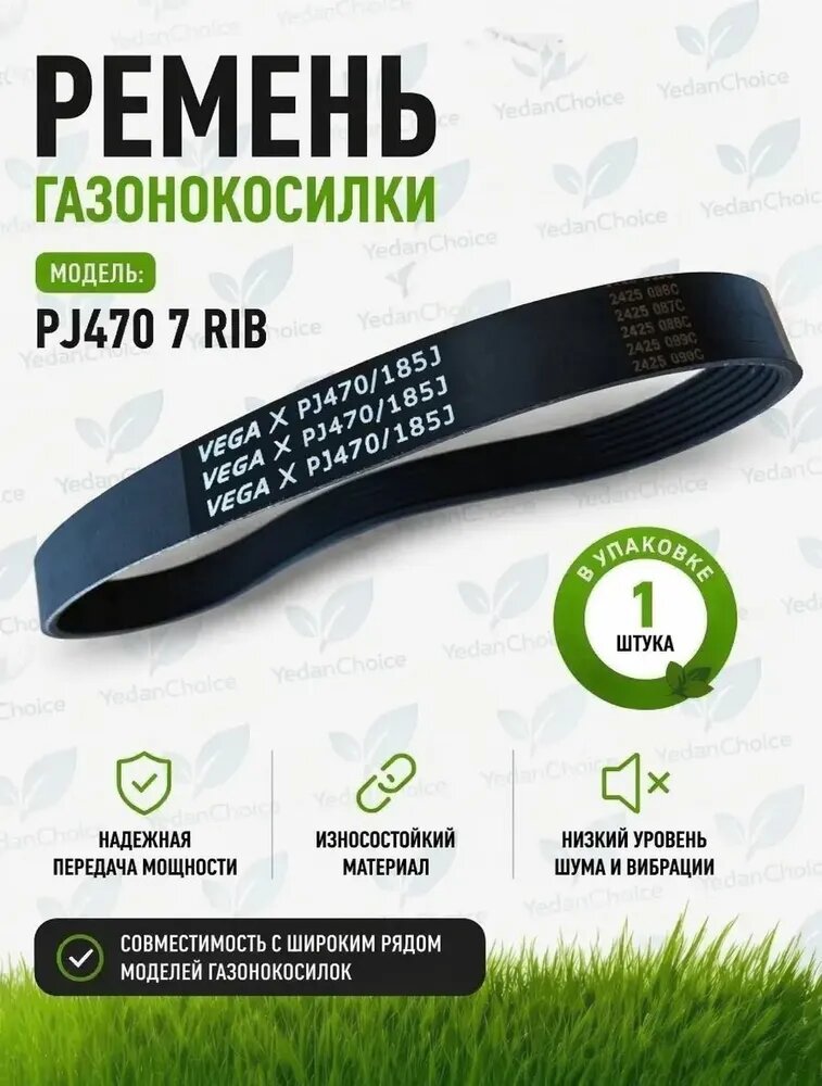 Ремень PJ470/185J 7ручейков для газонокосилки (PJ470)