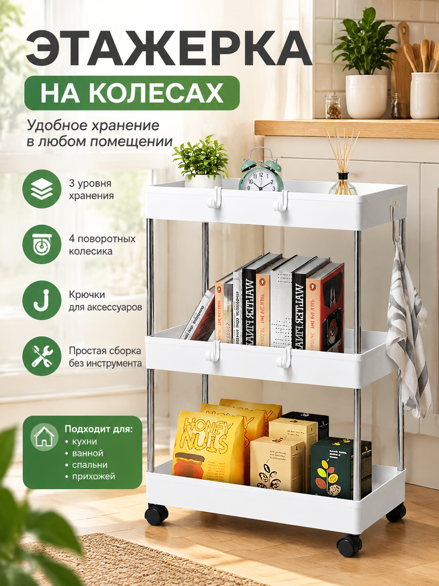 Этажерка на колесах 3 яруса, широкая металлическая тележка-полка для кухни, ванной и спальни, белая