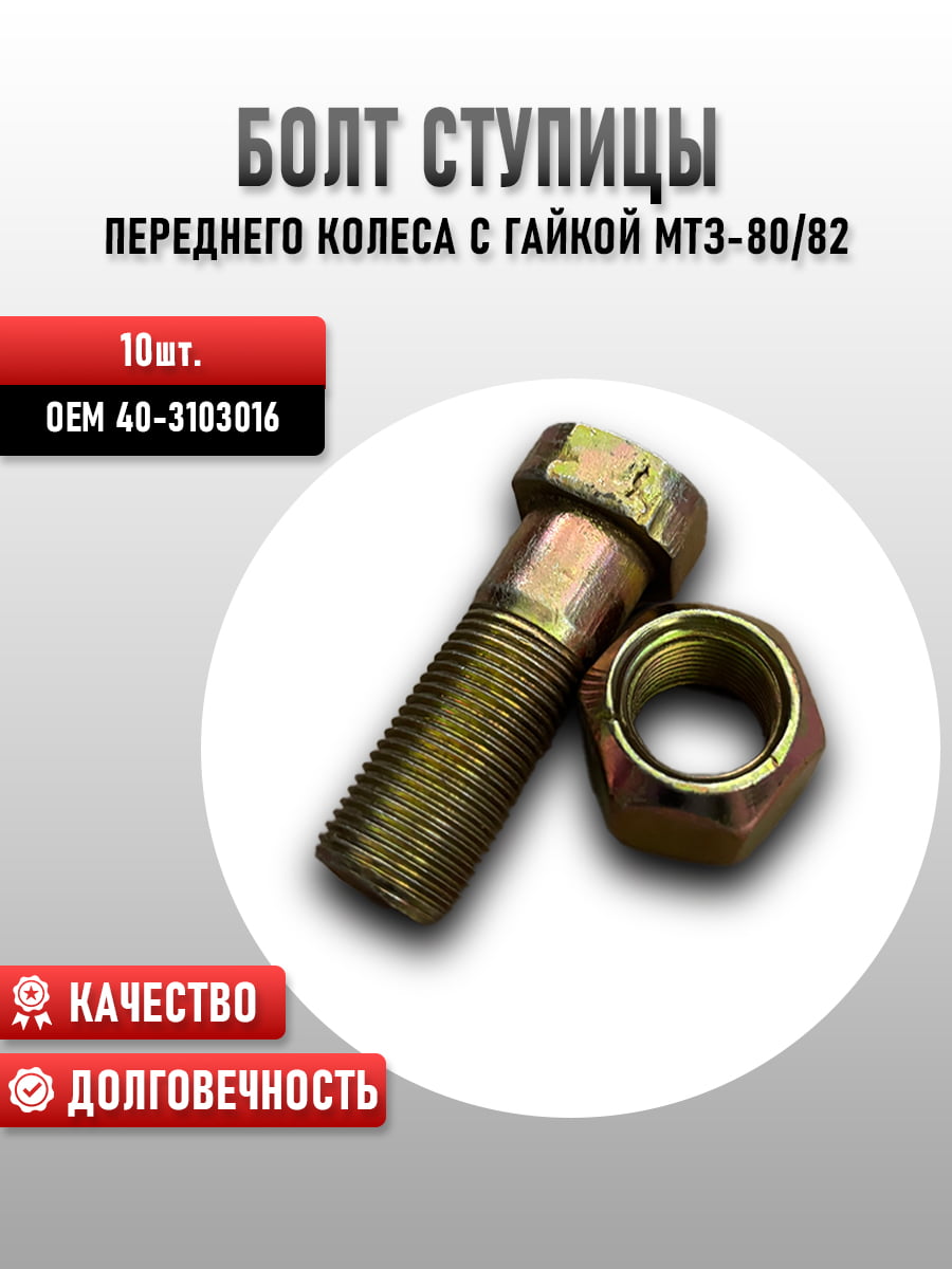 Болт ступицы переднего колеса с гайкой МТЗ-80/82 - 10шт