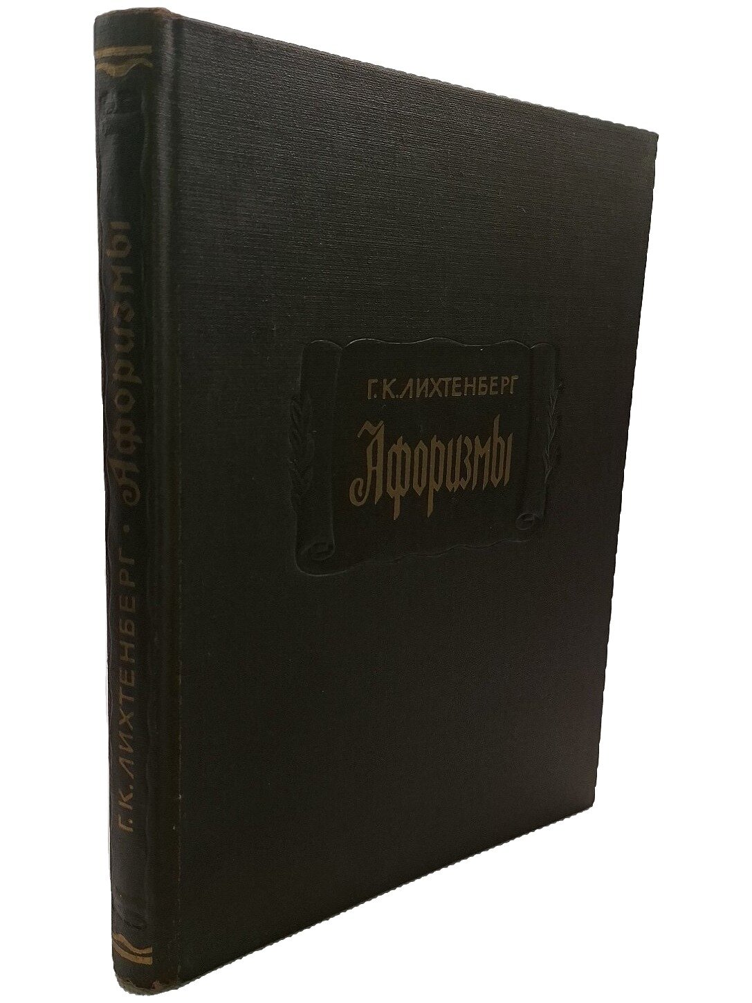 Афоризмы. Лихтенберг Георг Кристоф. Наука. 1964. Твердый переплет. 344 стр
