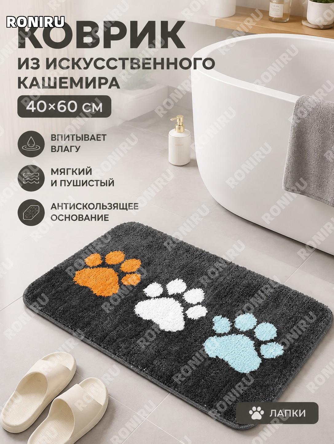 Коврик для пола с рисунком кошачья лапка 40×60 см, мягкий влаговпитывающий нескользящий из полиэстера для дома