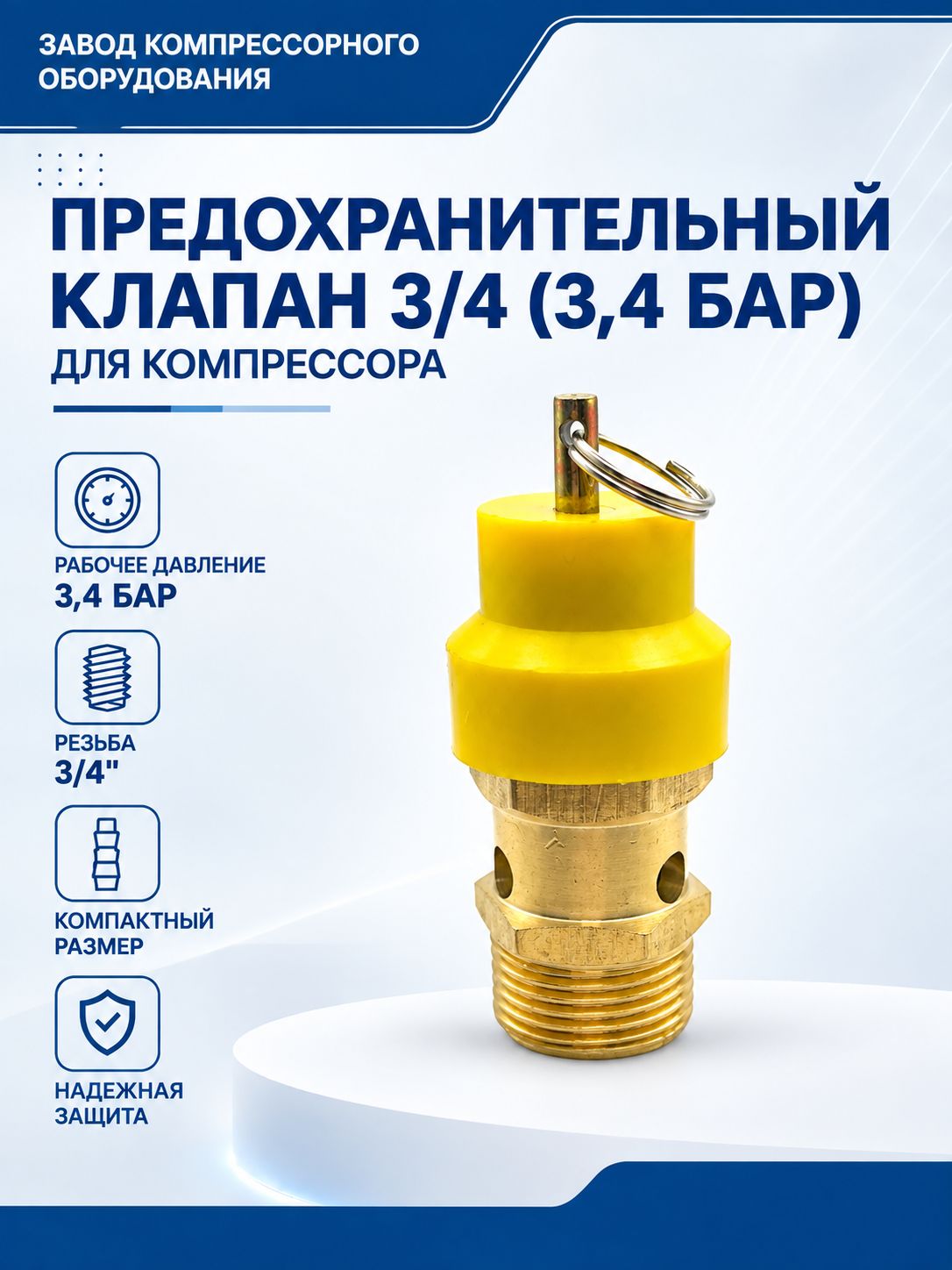 Предохранительный клапан 3/4 (3,4 бар) для компрессора