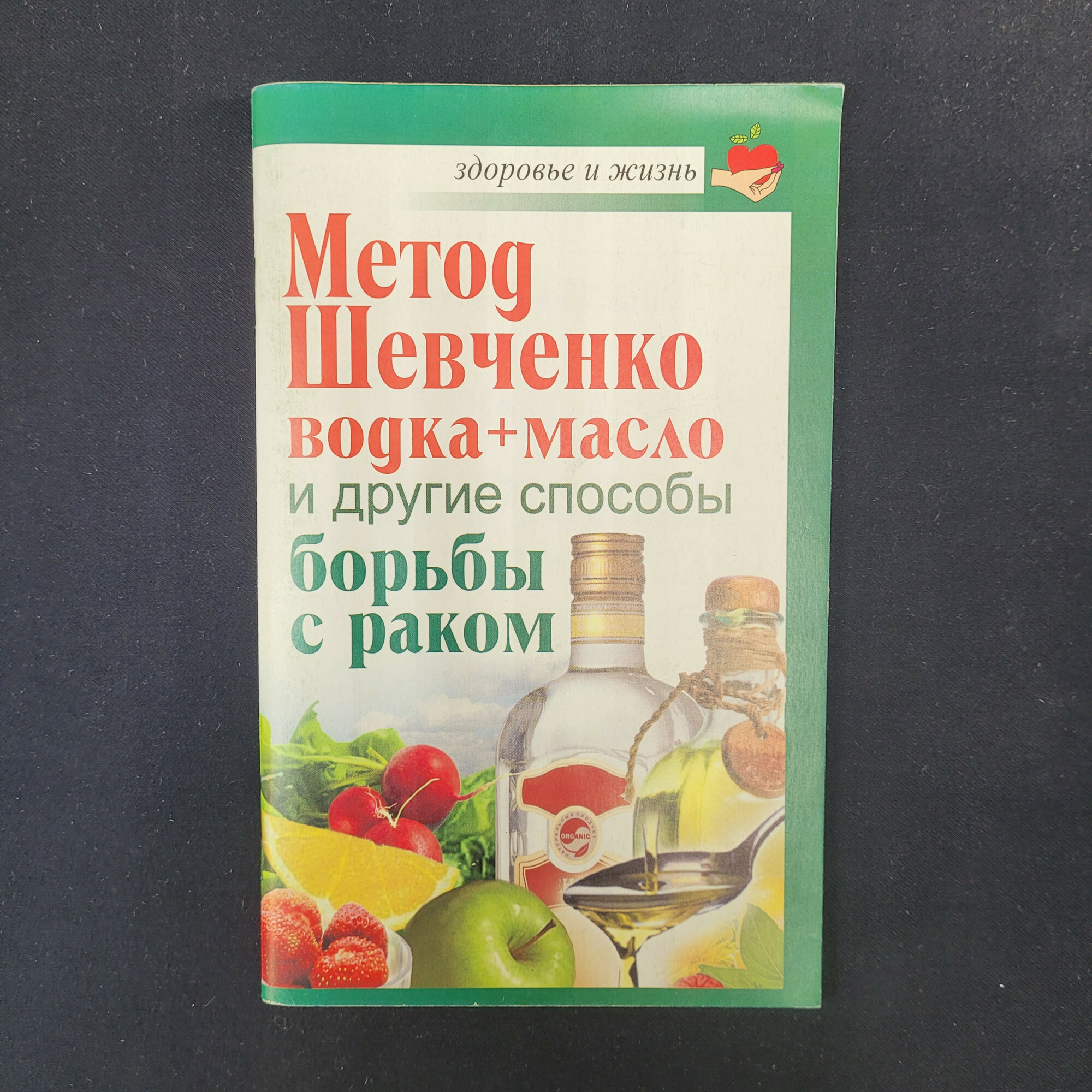 Анастасия Савина. Метод Шевченко и другие способы борьбы с раком. Книга о здоровье