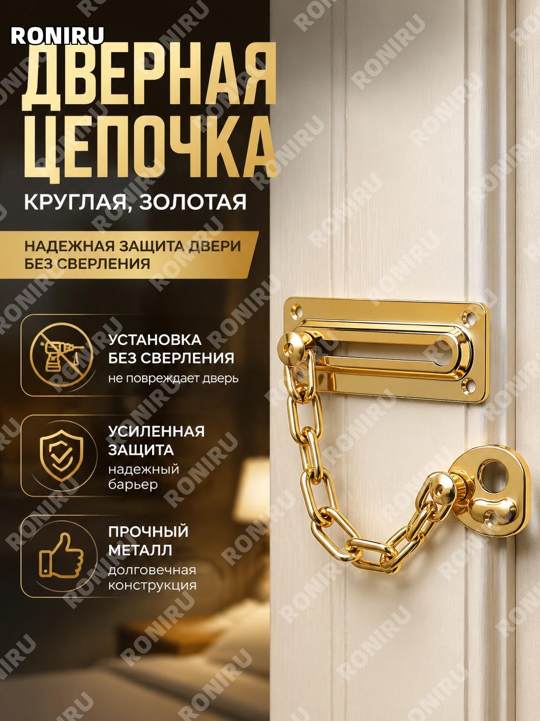 Дверная цепочка против взлома круглая золотая для двери, защитная цепь безопасности для дома, отеля и аренды и дачи