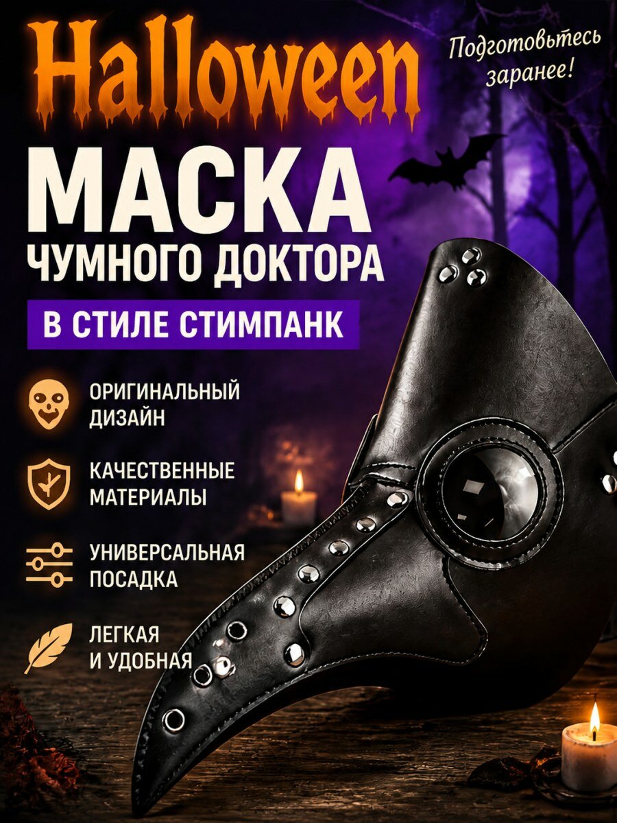 Маска чумного доктора стимпанк коричневая из искусственной кожи для мужского карнавального костюма