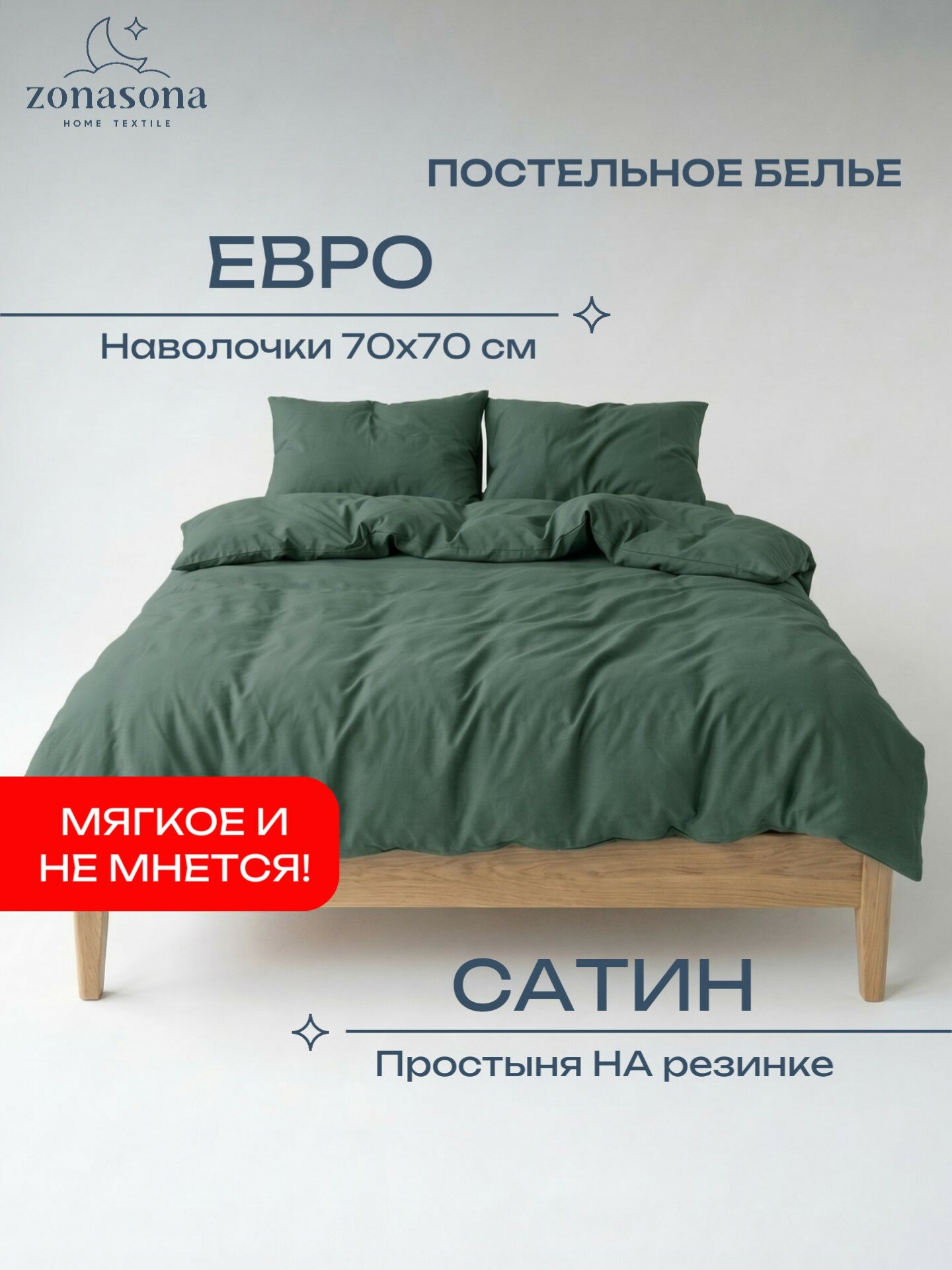 Комплект постельного белья ZonaSona с простыней на резинке, Тёмно-Зелёный, Евро, сатин, наволочки 70х70 2 шт.