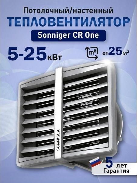 Тепловентилятор Sonniger Heater Condens CR One (WA0010)