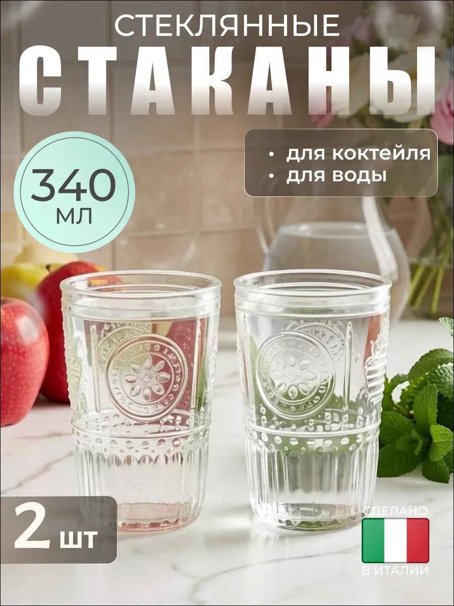 Набор универсальных стаканов 340 мл, 2 шт, прозрачные, Bormioli Rocco