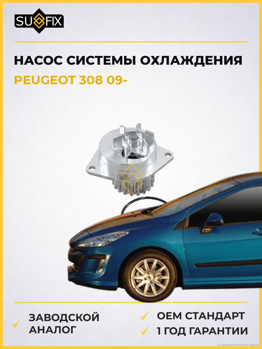 Насос системы охлаждения SUFIX FA1171 Пежо 308 PEUGEOT 308 2009