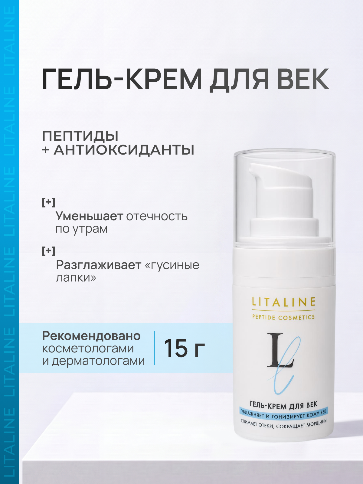 LITALINE Гель Крем Для Век с Пептидами от отеков и мешков под глазами, осветление в области вокруг глаз от темных кругов с экстрактом петрушки, 15мл