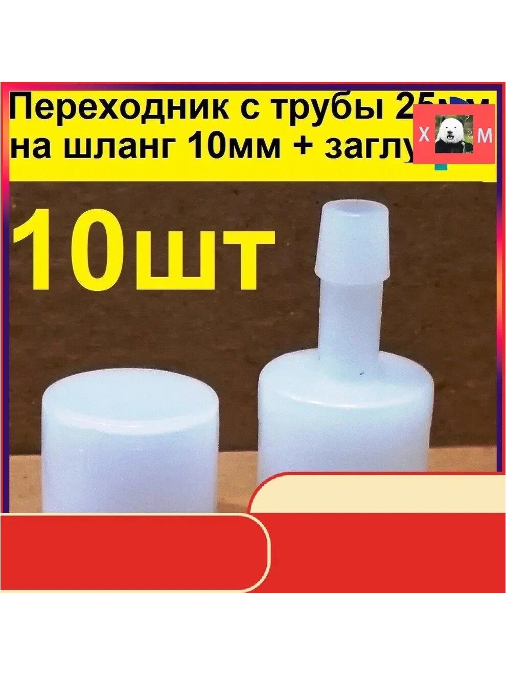 Штуцер переходник + заглушка с 25 мм на 10 мм для нипельных поилок кур (10шт)