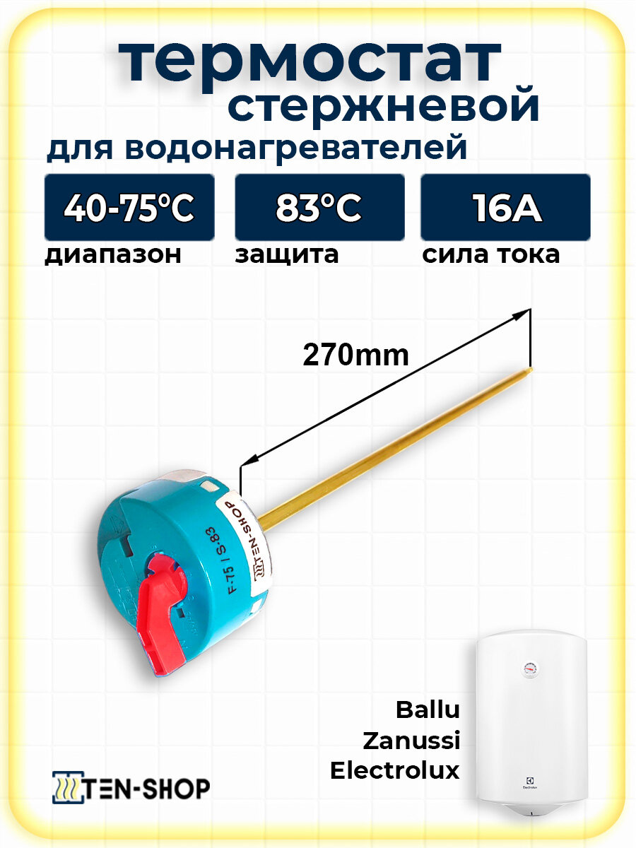 Термостат для водонагревателей Электролюкс, Занусси, Баллу, стержневой с термозащитой RST T-115