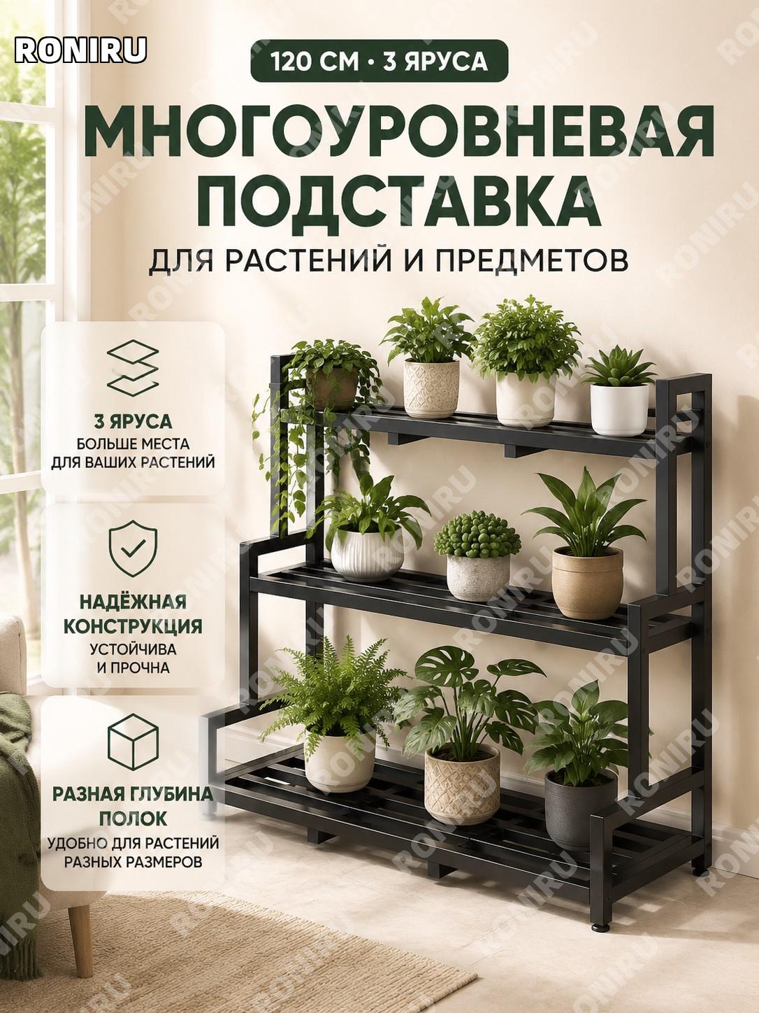 Цветочная подставка этажерка для цветов черная трехъярусная 120 см, многоуровневый стеллаж с разной глубиной полок