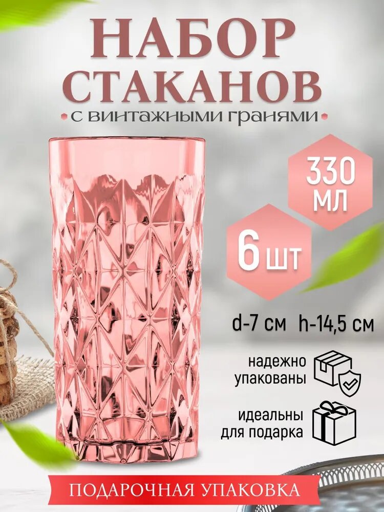 Бокал для воды и сока, напитков, коктелей красный / набор стаканов 6 шт / 330 мл / подарочный набор