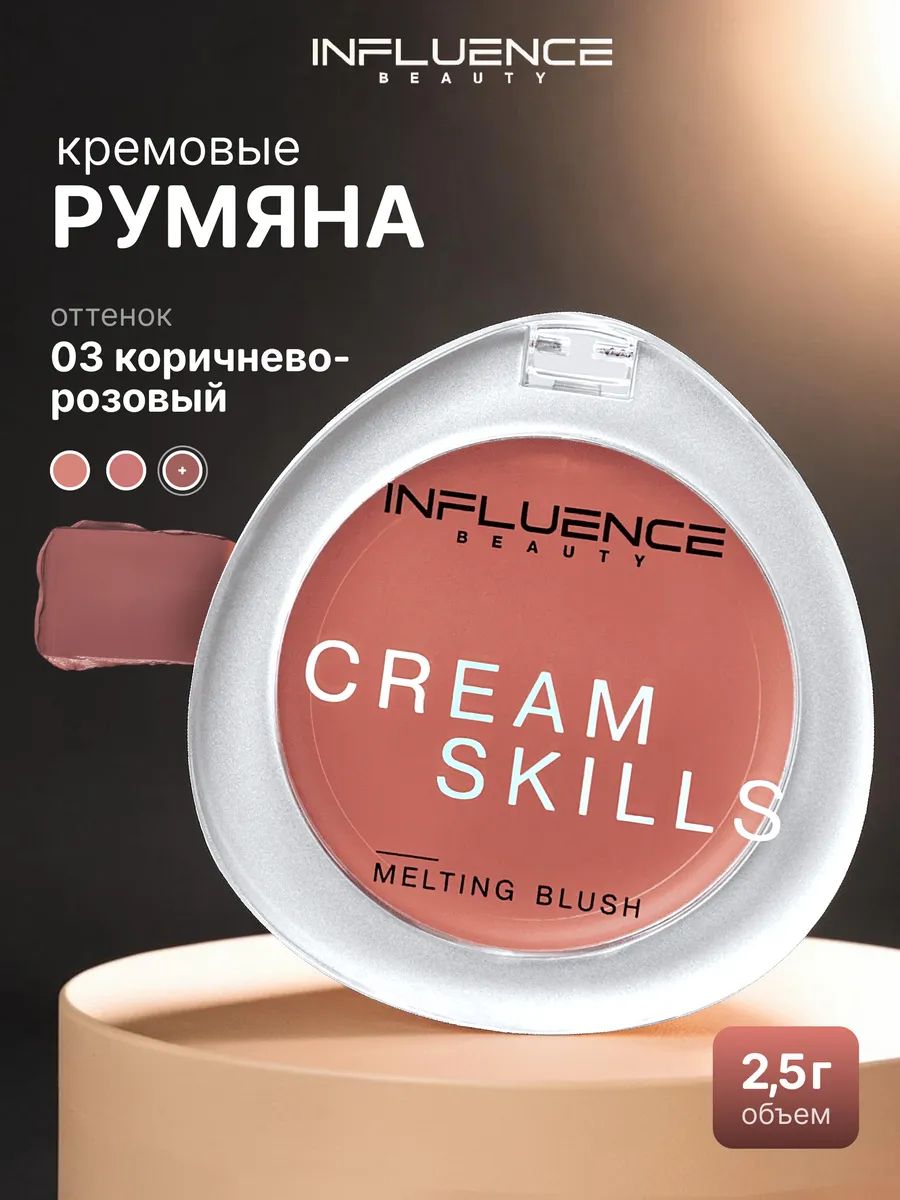 INFLUENCE BEAUTY Румяна кремовые Cream Skills, тон 03 коричнево-розовый, 2.5 г