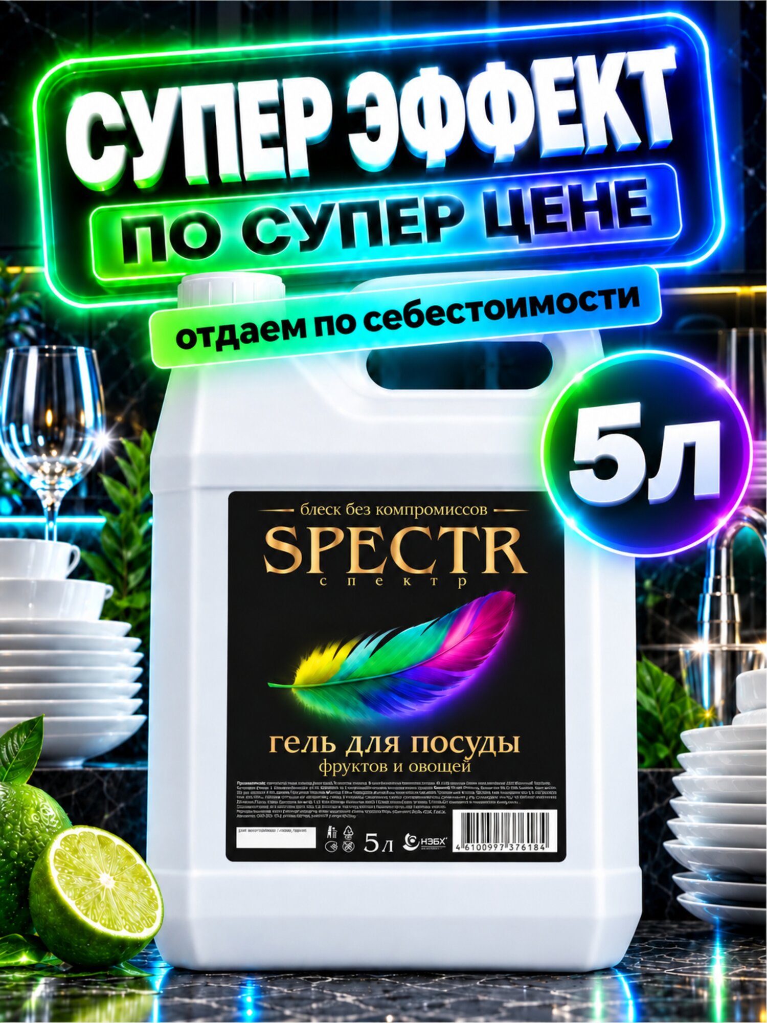 Средство универсальное для мытья посуды, фруктов и овощей Spectr 5 литров
