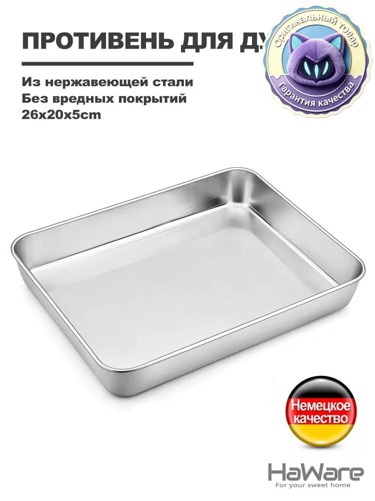 Противень 26x20 см прямоугольный, нержавеющая сталь