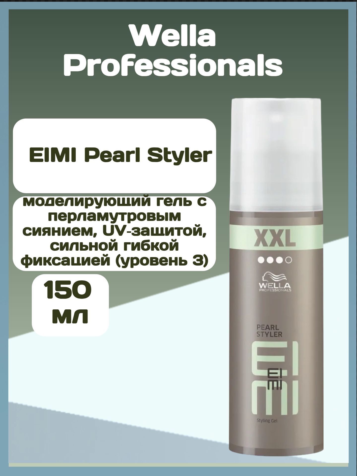 Wella Professionals EIMI PEARL STYLER Моделирующий гель, 150 мл