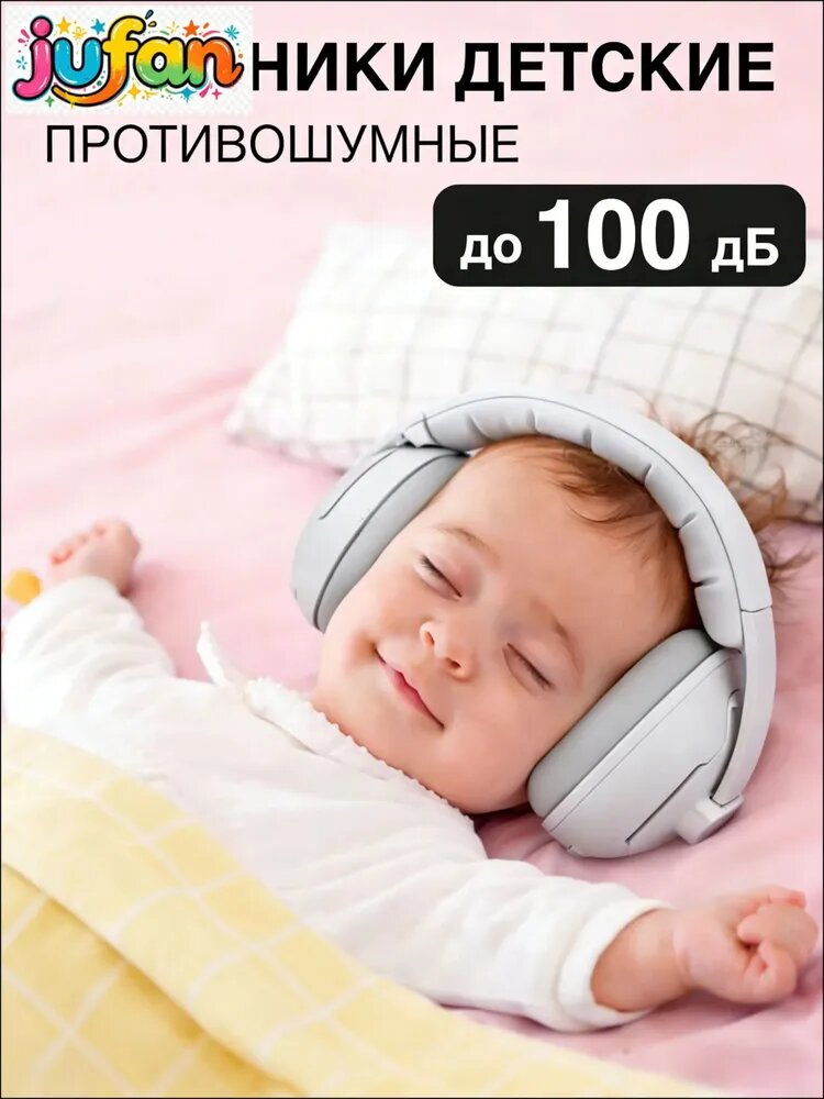 Наушники шумоподавляющие детские от шума - противошумные наушники для детей и малышей, для новорожденных, в самолет, для сна