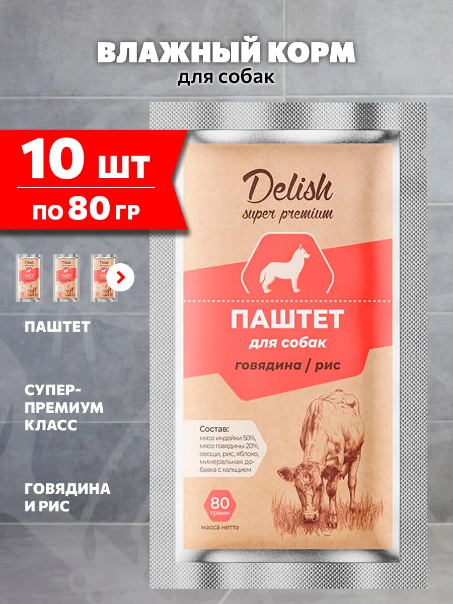 Корм влажный Delish Super Premium для взрослых собак, паштет, говядина, рис, 80 г 10 шт