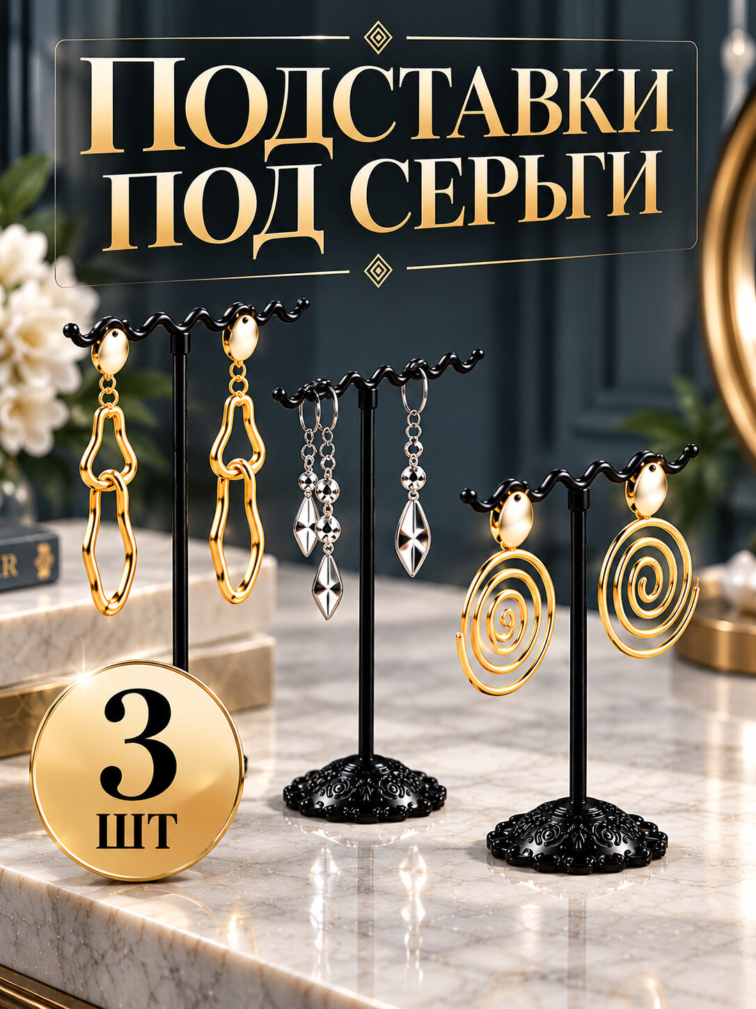 Подставка для серег А М Дизайн