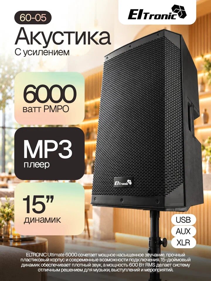 Колонка 15" (60-05 Ultimate 6000) динамик 1шт/15"/монитор ELTRONIC TWS