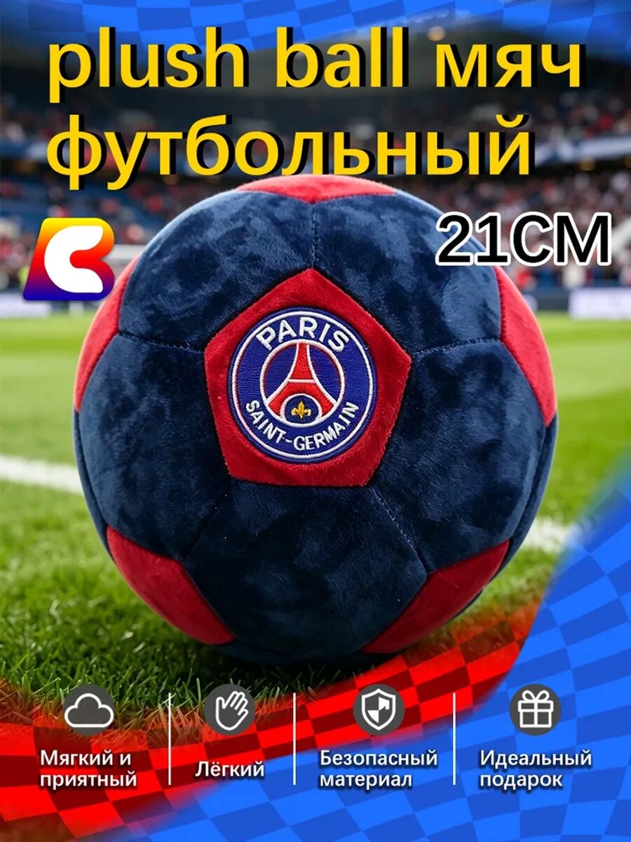 Plush ball мяч футбольный 21СМ