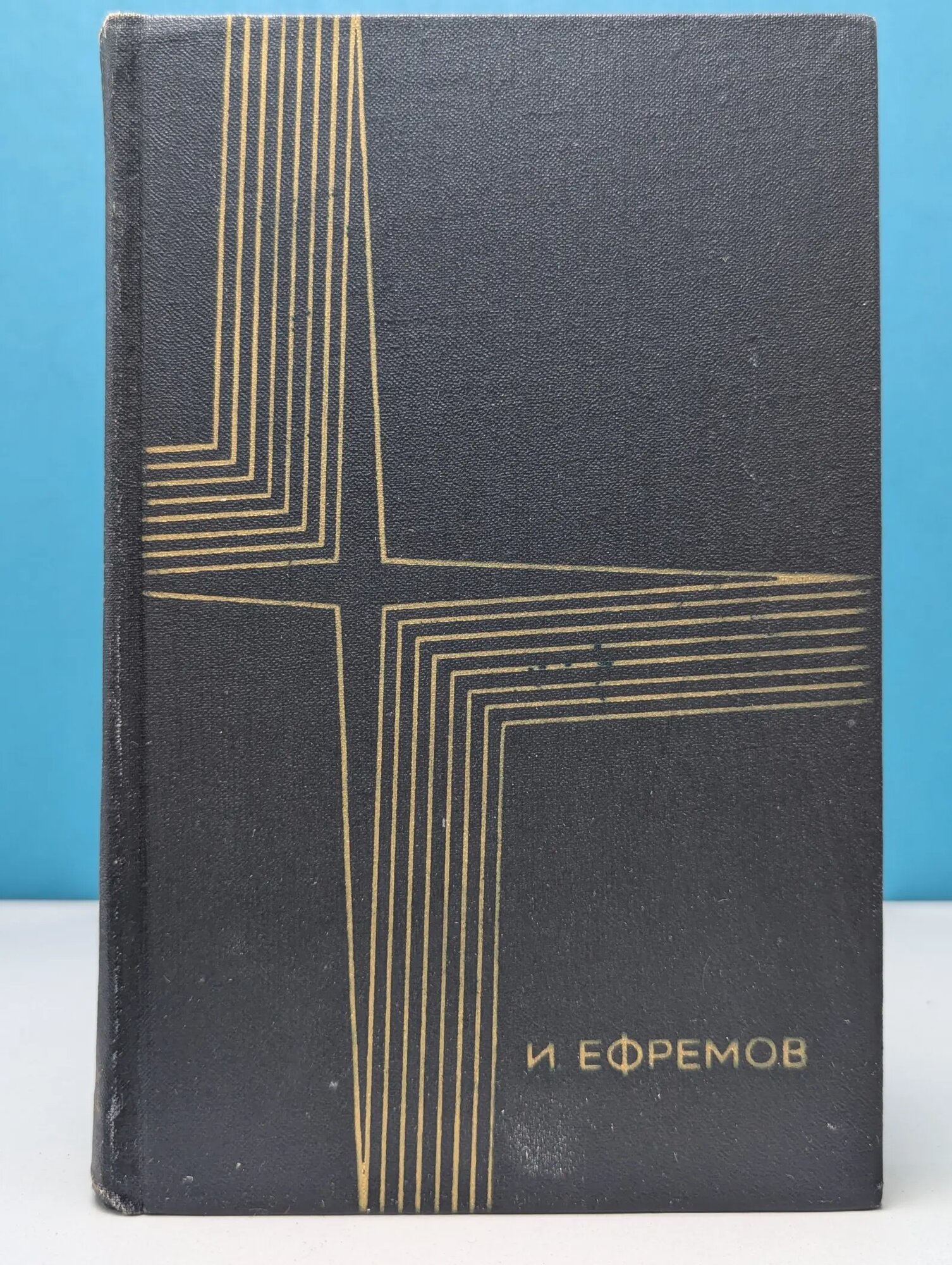 И. Ефремов. Сочинения в 3 томах. Том 3. Книга 2 Ефремов Иван Антонович 1976