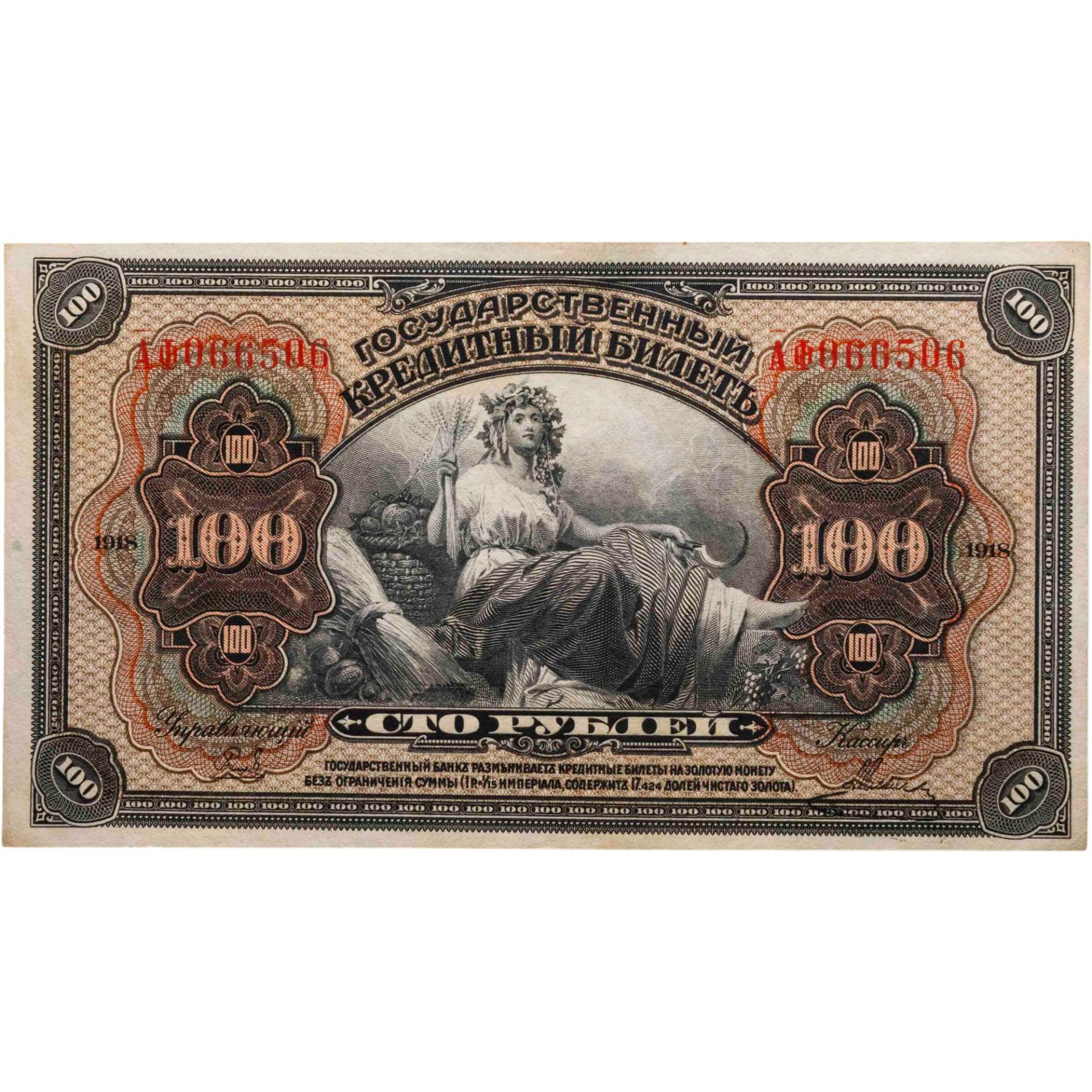 100 рублей 1918 год