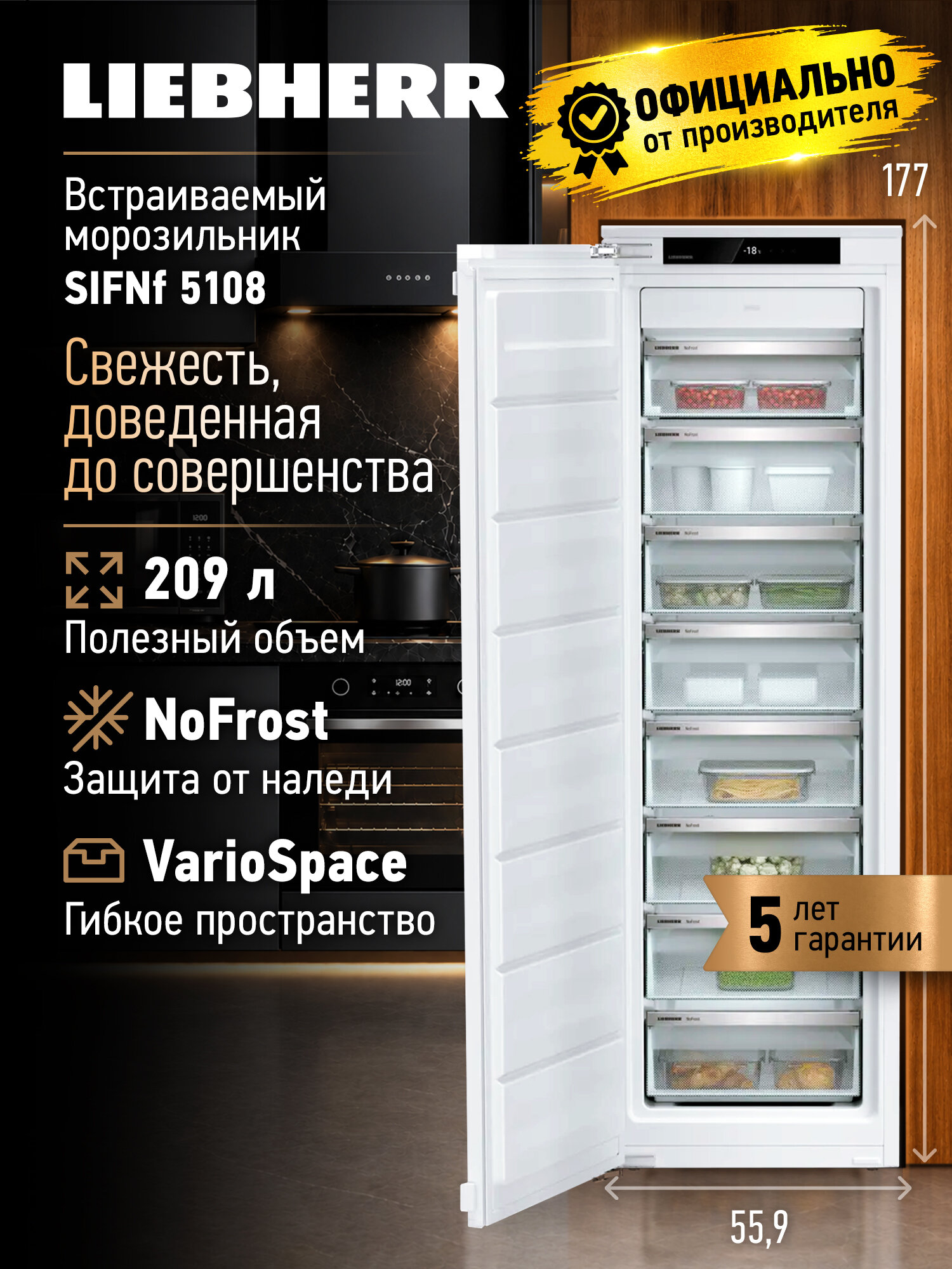 Liebherr SIFNf 5108 Встраиваемая морозильная камера NoFrost на 177см