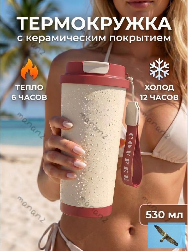 Термокружка 0.530 л, холод 12 ч, тепло 6 ч, вакуумная, непроливайка, кремовый