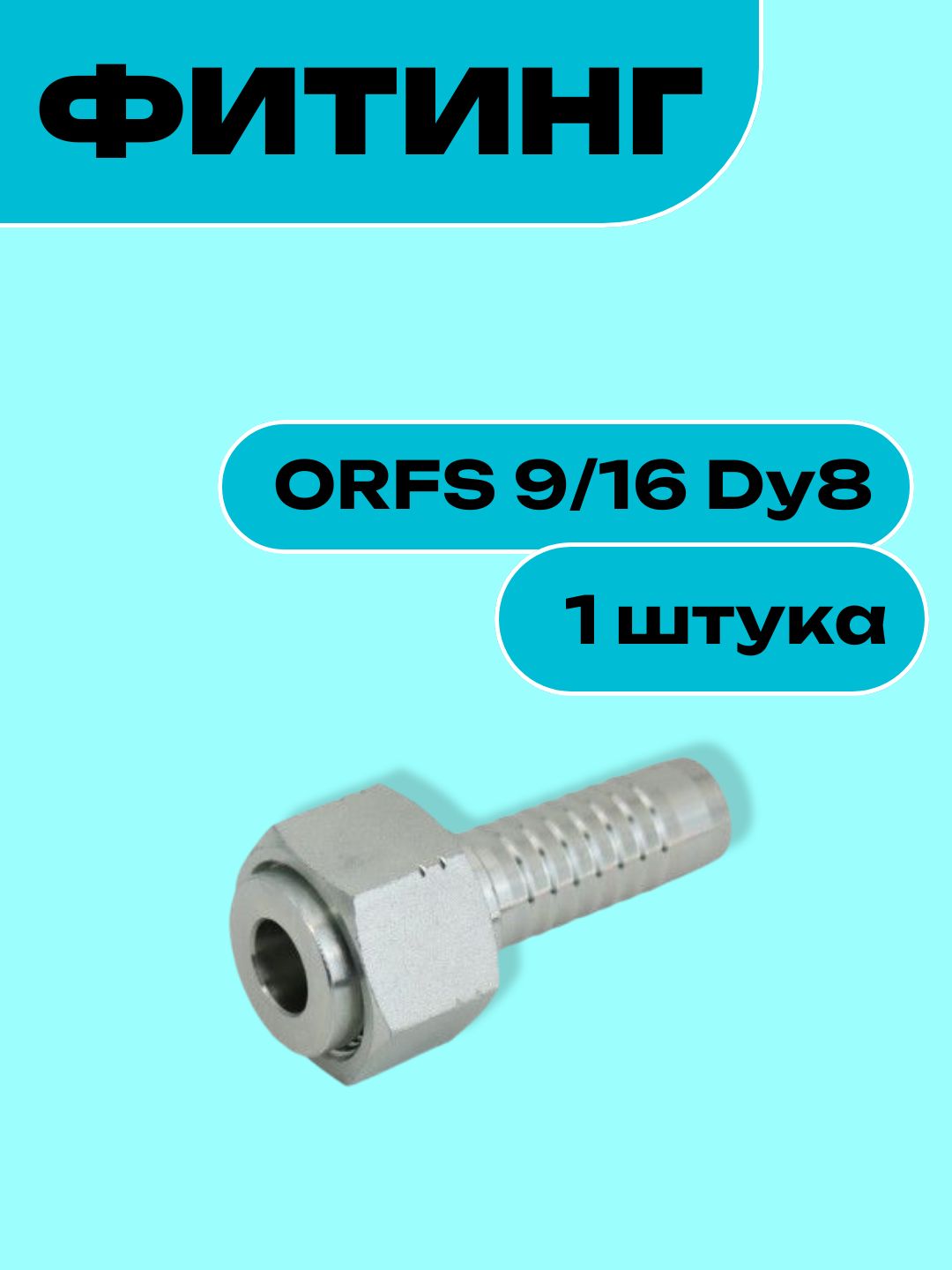 Фитинг ORFS 9/16 Dy8