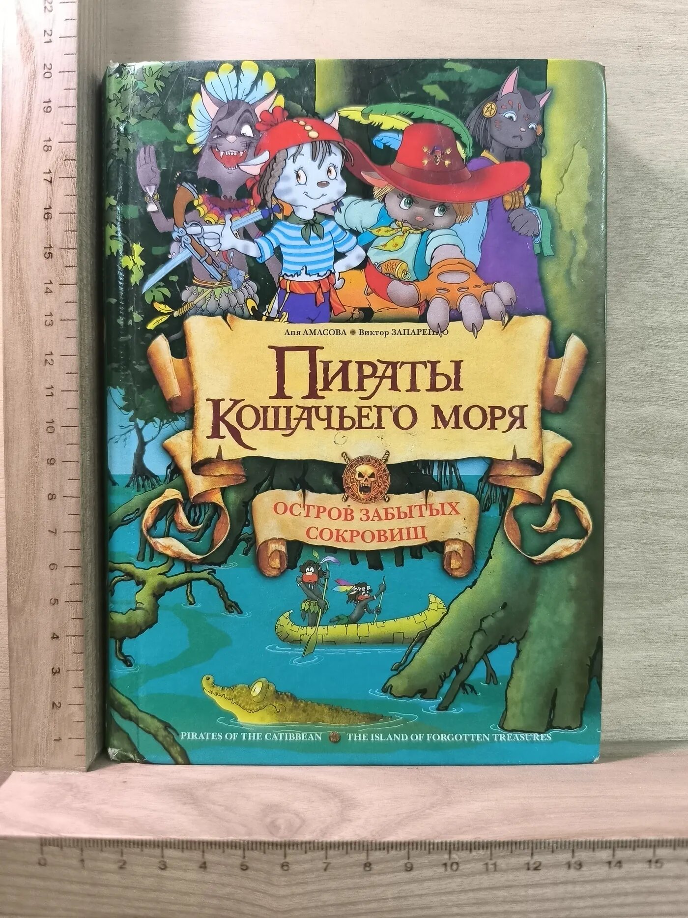 Пираты Кошачьего моря. Остров забытых сокровищ