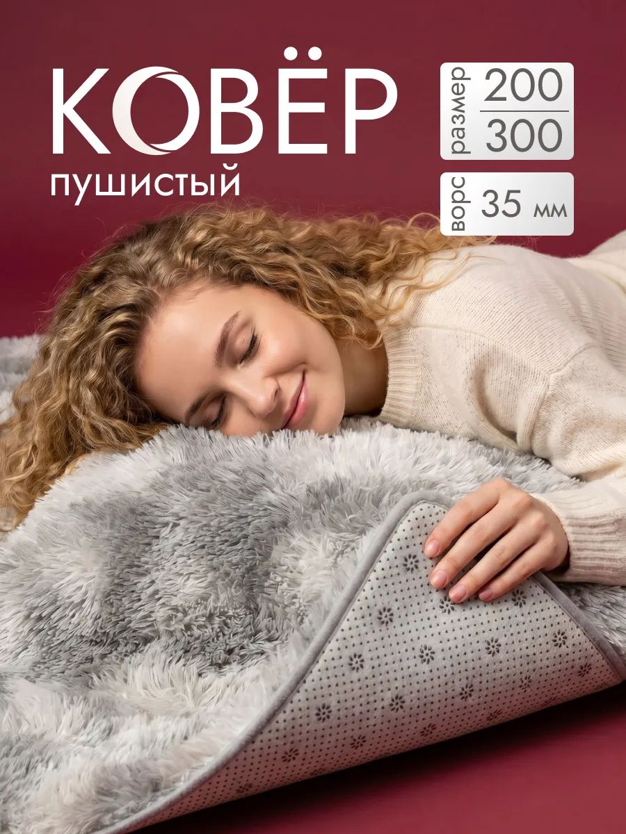 Ковер пушистый 200х300 комнатный мягкий