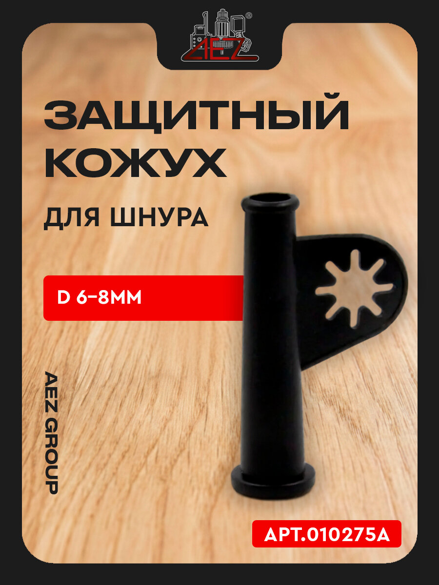 Защитный кожух для шнура d 6-8мм входа в электроинструмент для дрели, лобзика, УШМ тип A