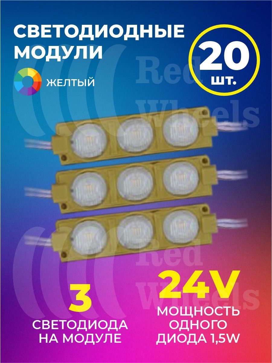 Светодиодный модуль желтый 24V 20шт