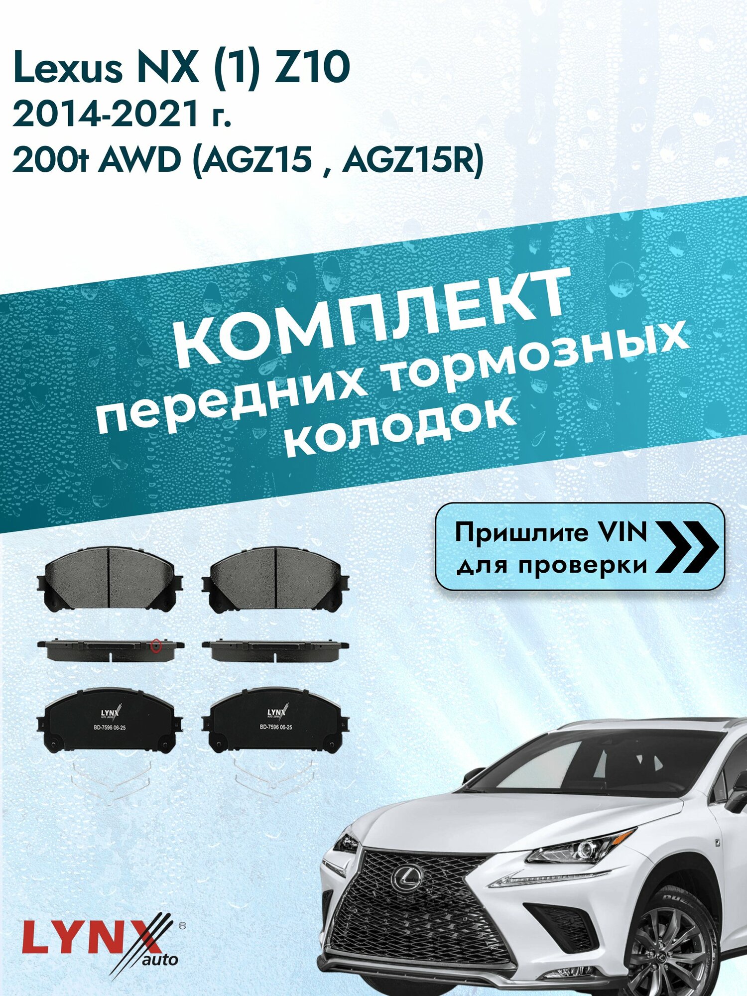 Комплект передних колодок для Lexus NX (1) Z10 / 2014-2021 / 200t AWD (AGZ15_) (8AR-FTS) Лексус НХ ВD-7596