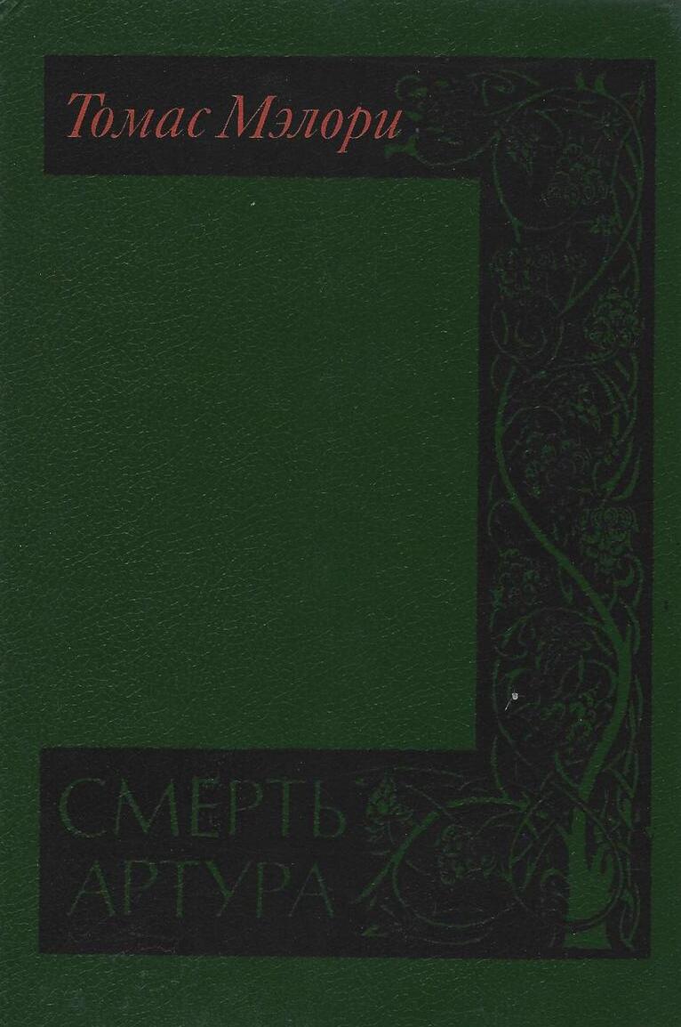 Смерть Артура. В двух томах. Том 1