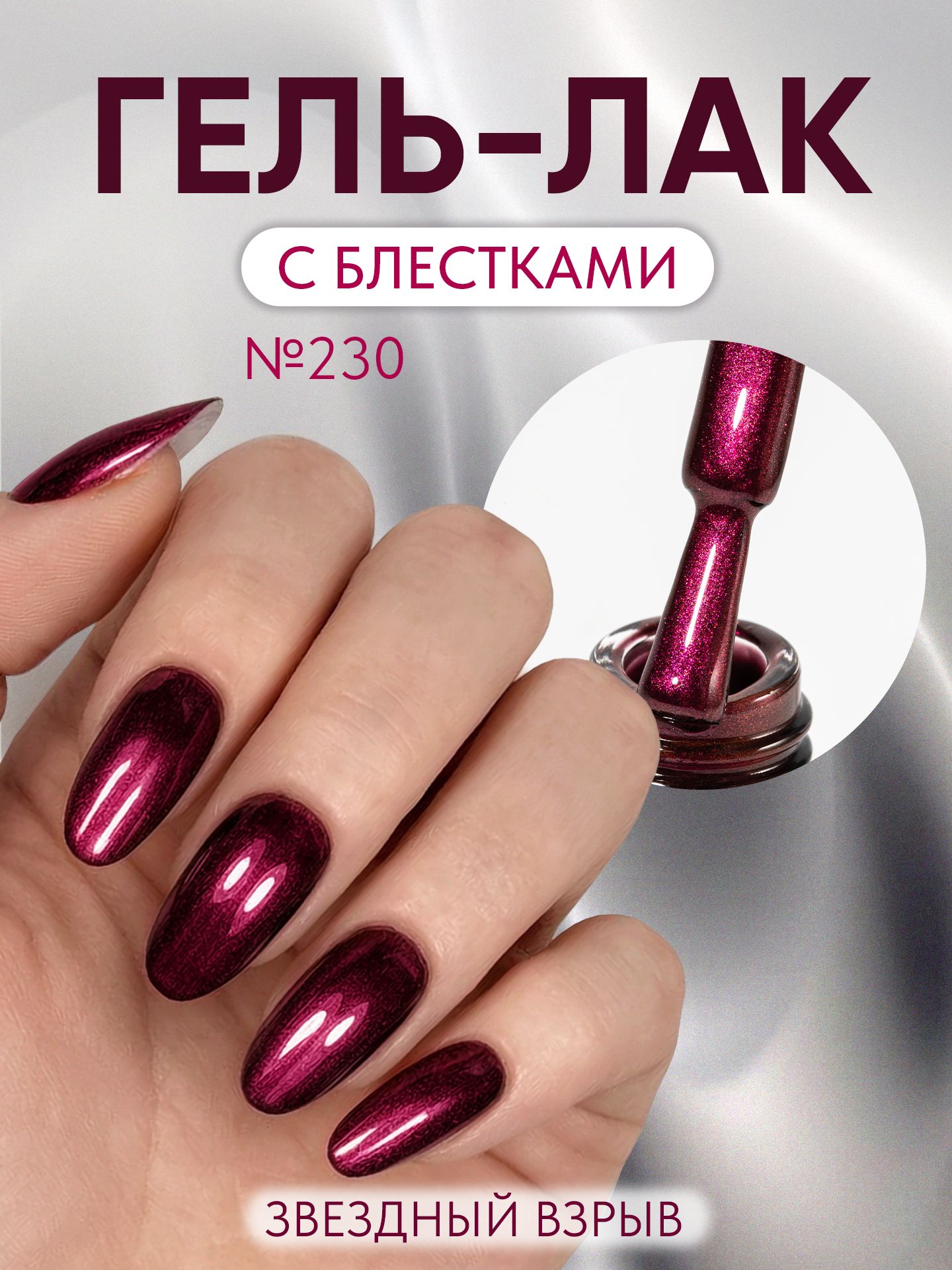 Гель-лак Axios Gel PN "Звездный взрыв" №230, 8 мл