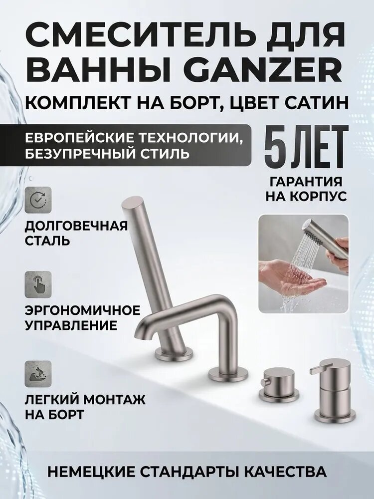 Смеситель на борт ванны Ganzer на четыре отверстия из латуни GZ03133-G сатин