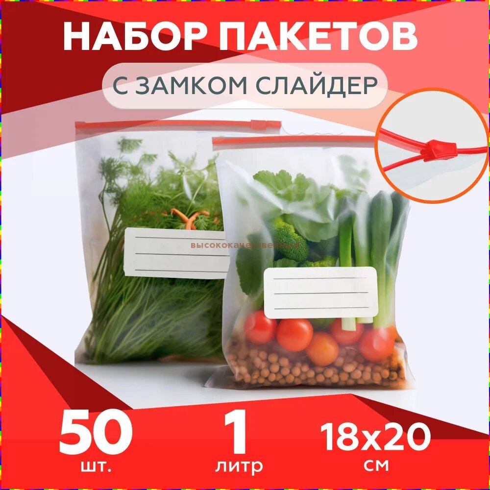 Пакет для продуктов, 18х20 см, 50 шт, 40 мкм, для морозильной камеры многоразовый, для хранения и упаковки продуктов
