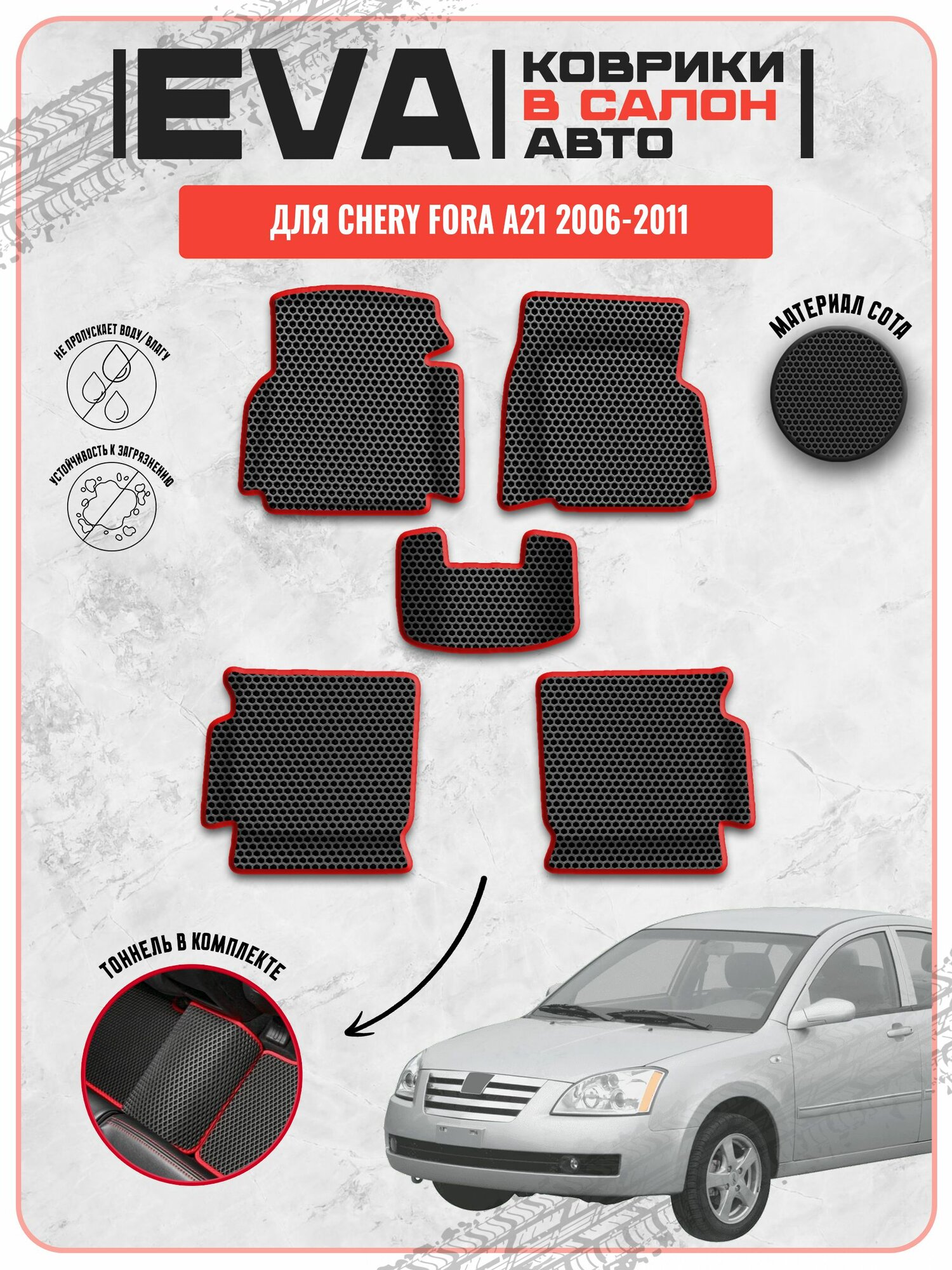 EVA ЭВА ковры для Чери / Chery Fora A21 2006-2011 г. в.