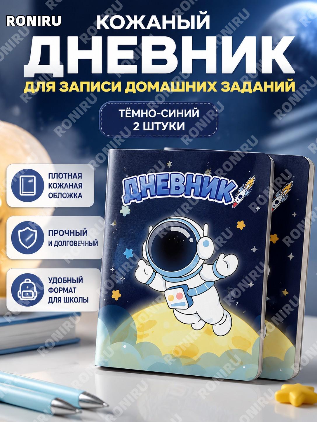 Кожаная тетрадь для записи домашних заданий, дневник уроков, темно-синяя с космонавтом, 2 шт, школьный блокнот