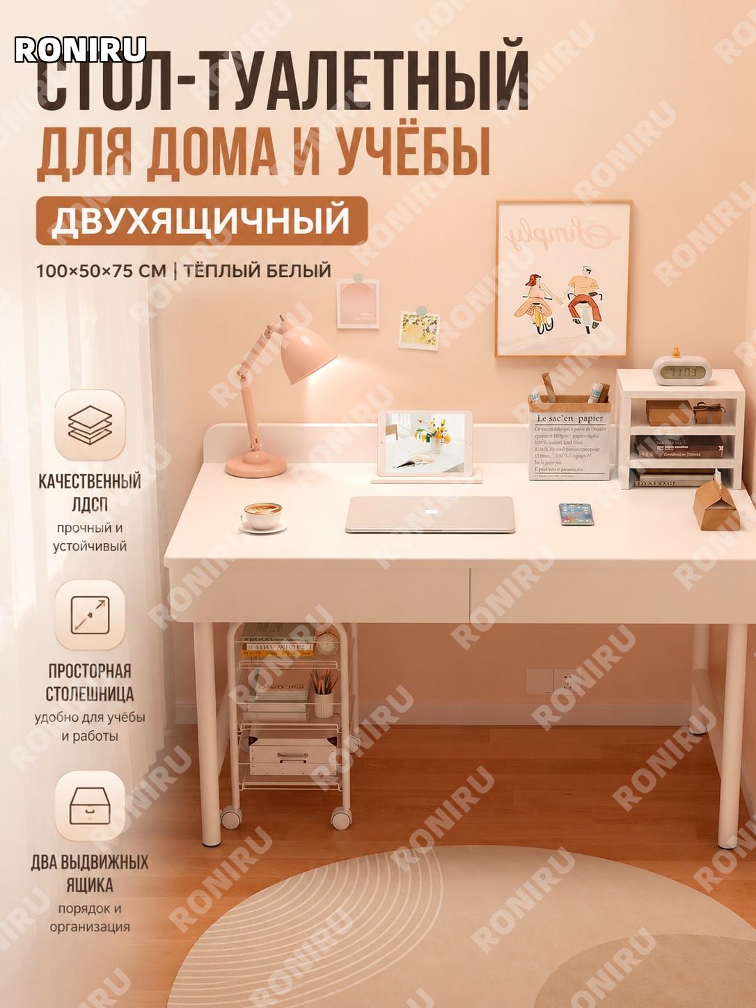 Туалетный столик с двумя ящиками 100×50×75 см, теплый белый, из плитного материала, для спальни и дома