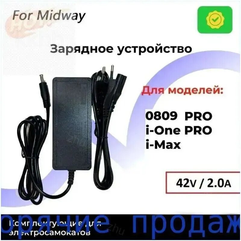 Зарядное устройство 42V 2A for MIDWAY (0809 PRO, i-One PRO, i-Max)