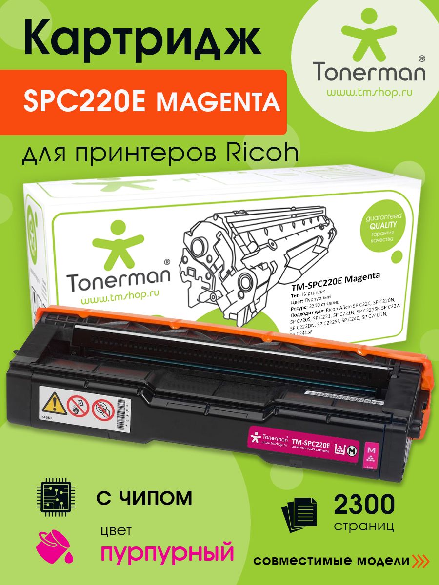 Картридж Tonerman SPC220E Magenta для Ricoh Aficio SP C220, SP C221, SP C222, SP C240