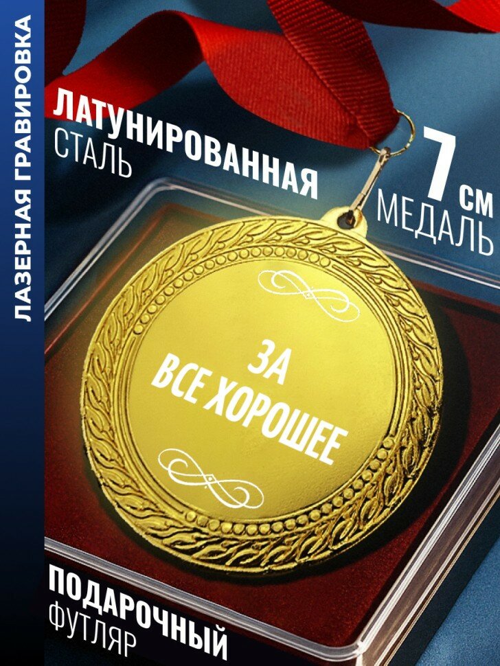 Медаль "За все хорошее"