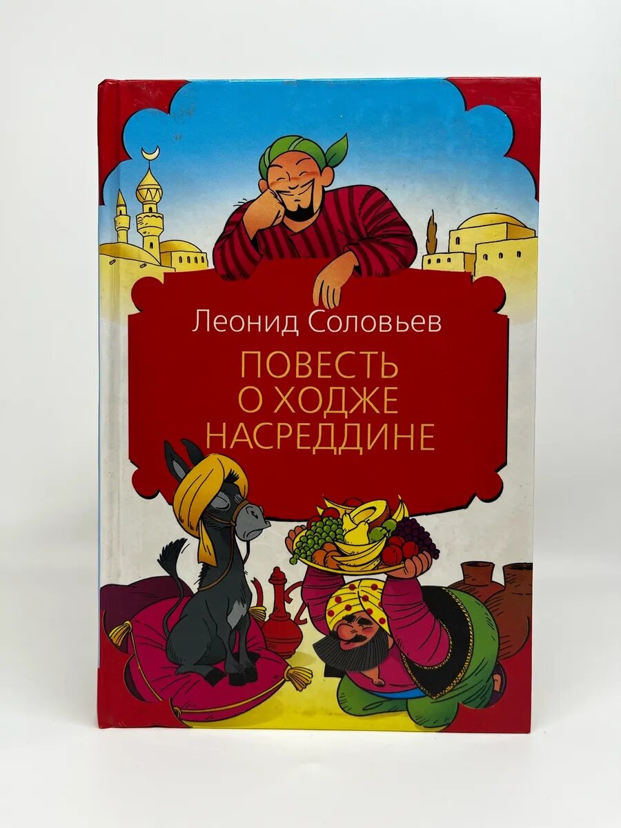 Леонид Соловьев. Повесть о Ходже Насреддине