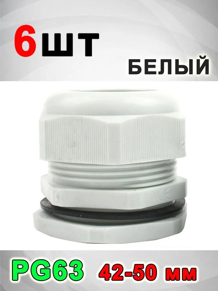 Кабельный ввод (сальник) PG63(42-50 мм) 6 шт.