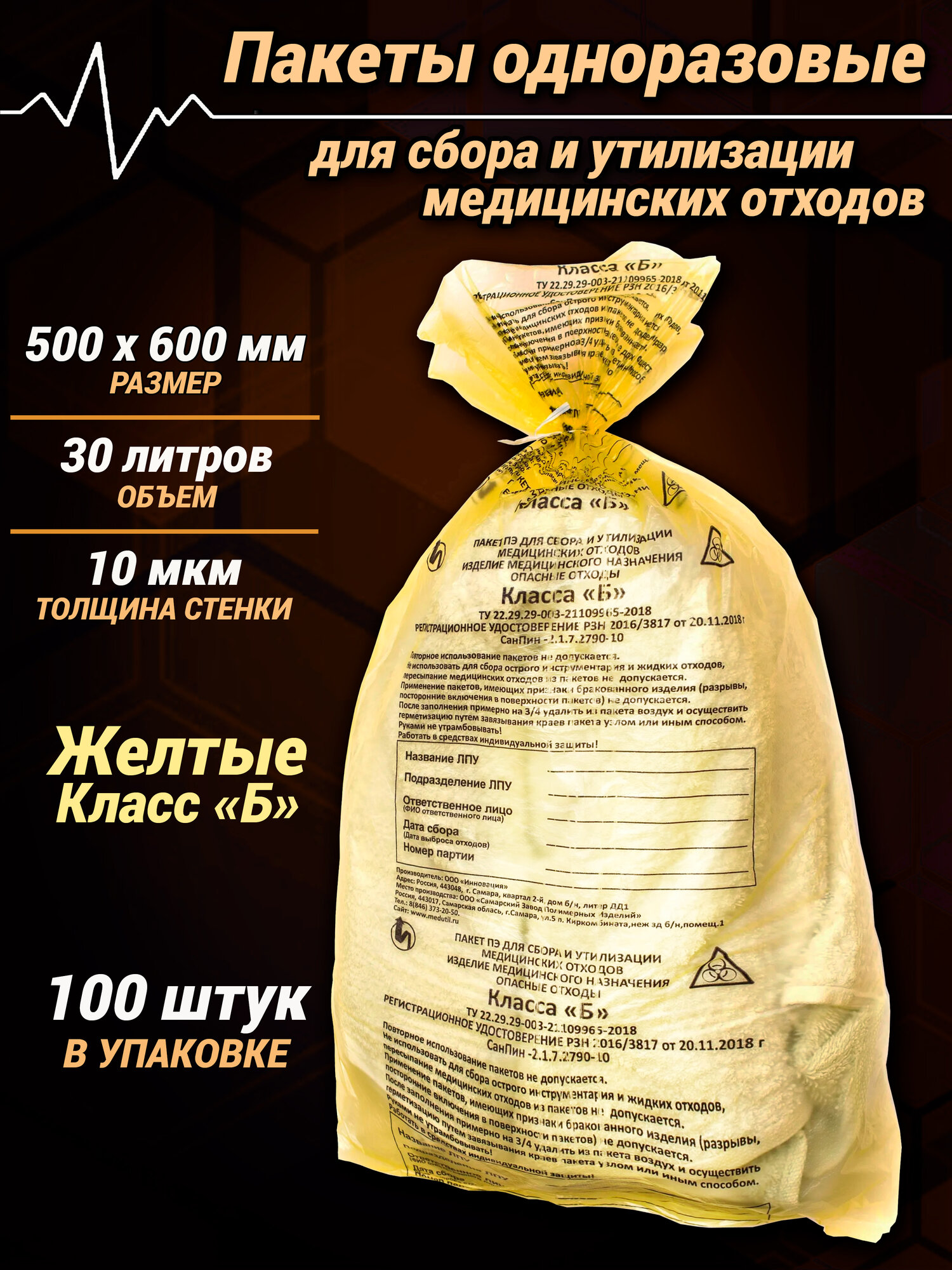 Пакеты 500 х 600 мм (30 л) Класс Б Желтые (100 шт.) для сбора и утилизации медицинских отходов